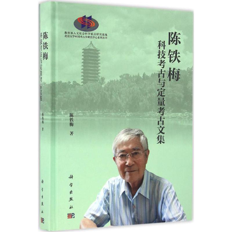 陈铁梅科技考古与定量考古文集