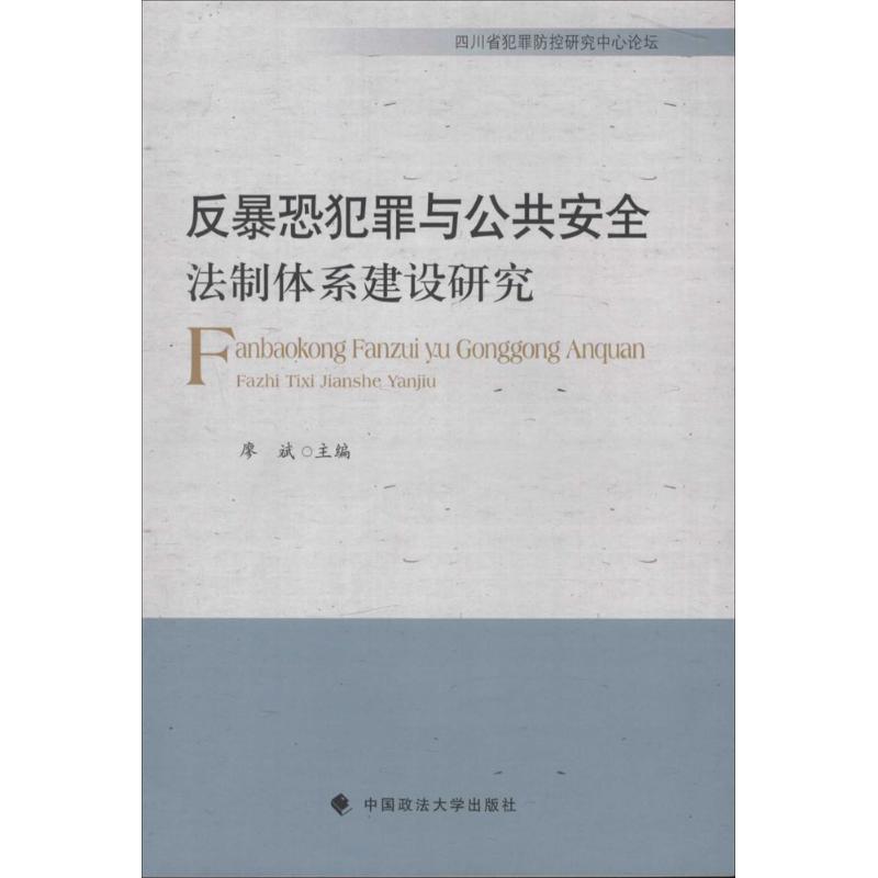 反暴恐犯罪与公共安全法治体系建设研究