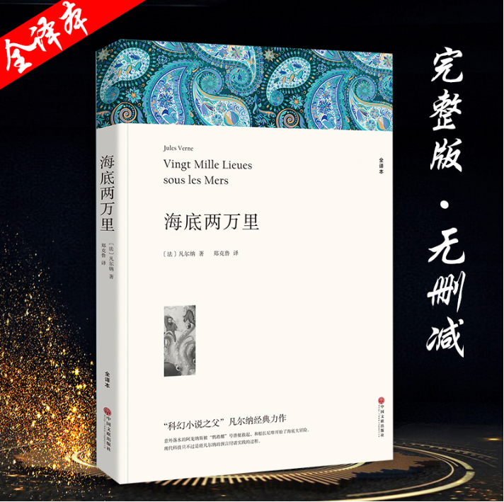 海底两万里 书原著凡尔纳名家翻译名著版完整版无删减人教版 小学版四年级五六年级阅读名著初中生版七年级下册必阅读课外书初一课外阅读书籍 二万里