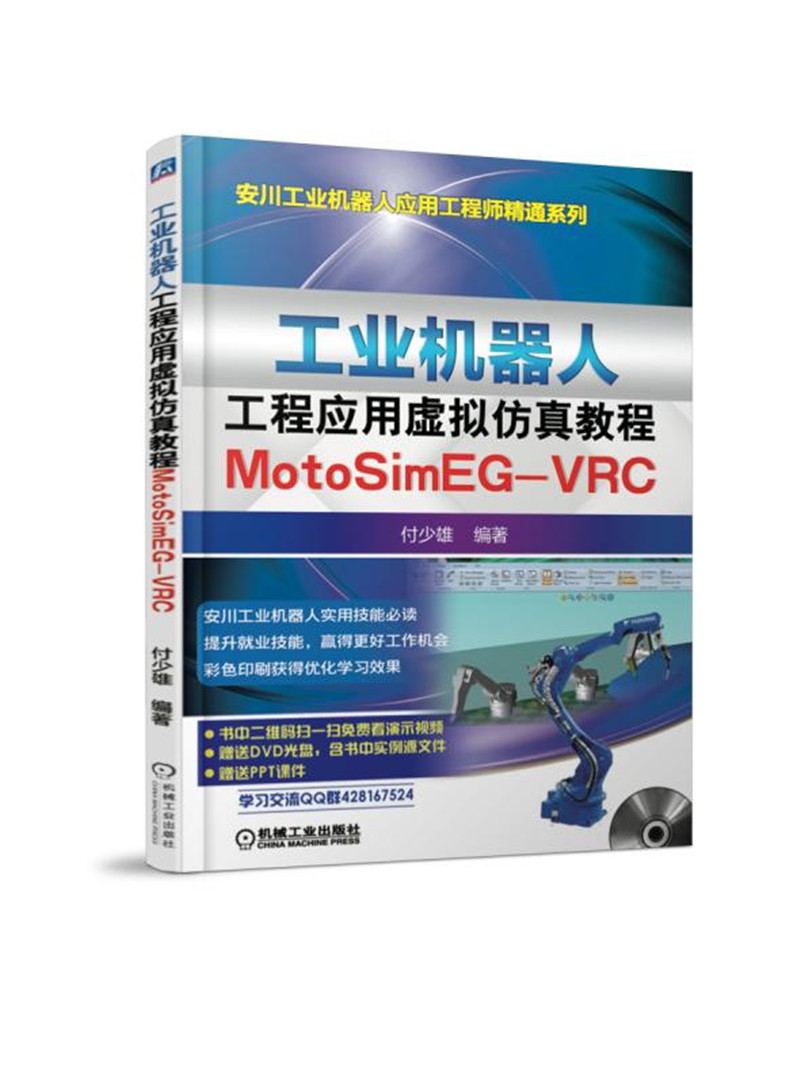 工业机器人工程应用虚拟仿真教程：MotoSim EG-VRC《现货速发》
