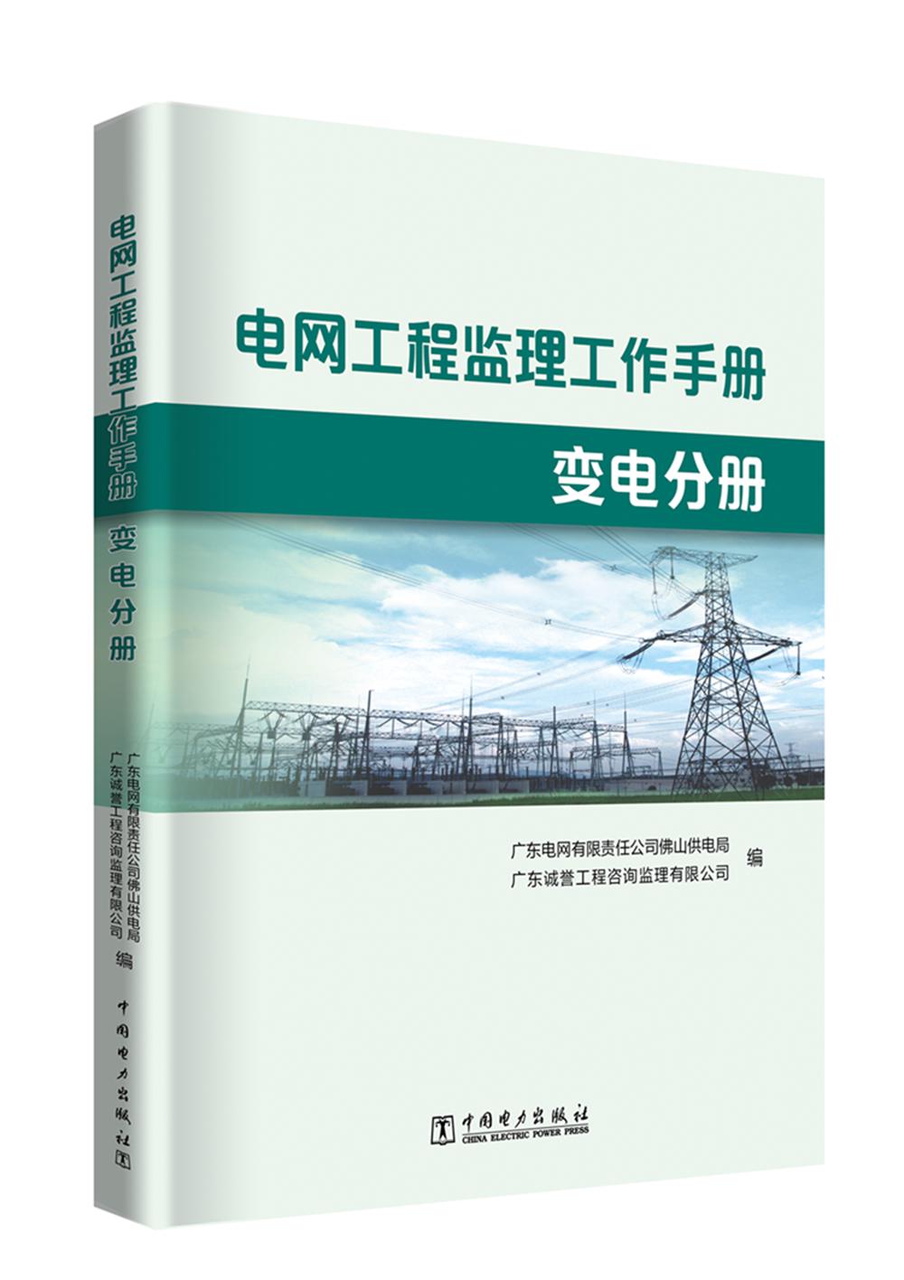 电网工程监理工作手册变电分册