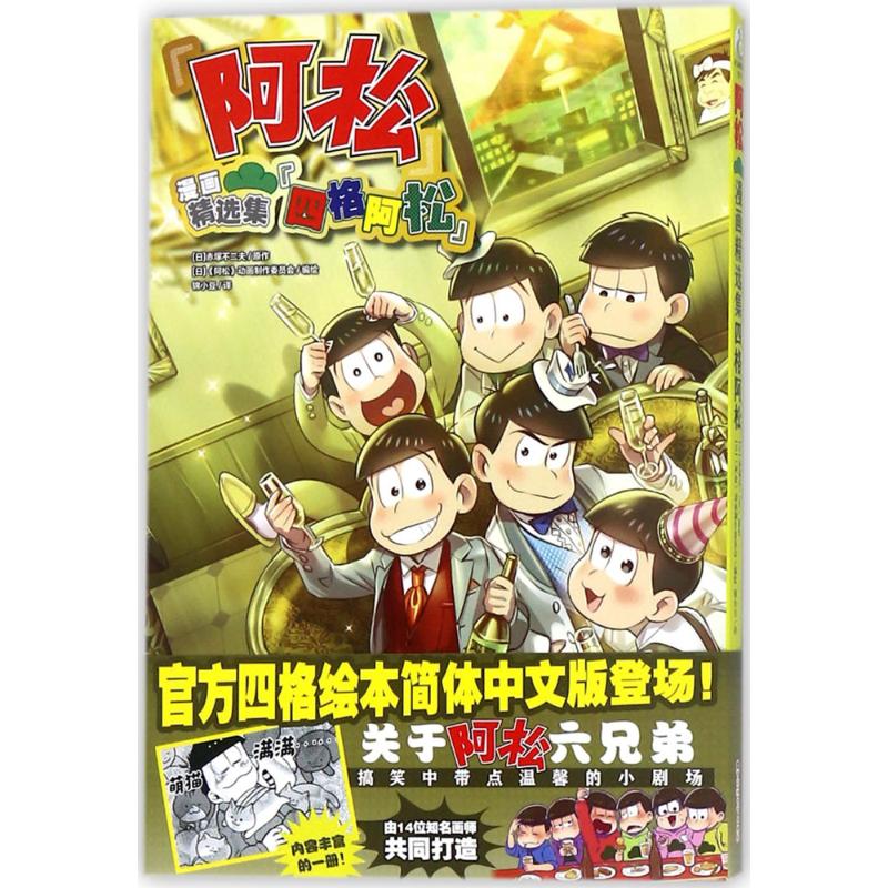 阿松漫画精选集