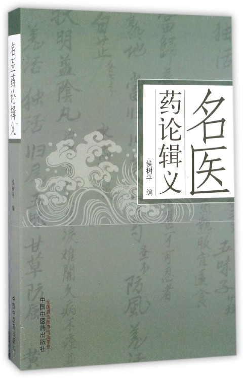 名医药论辑义