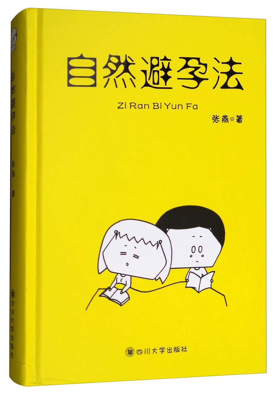 自然避孕法9787569015782