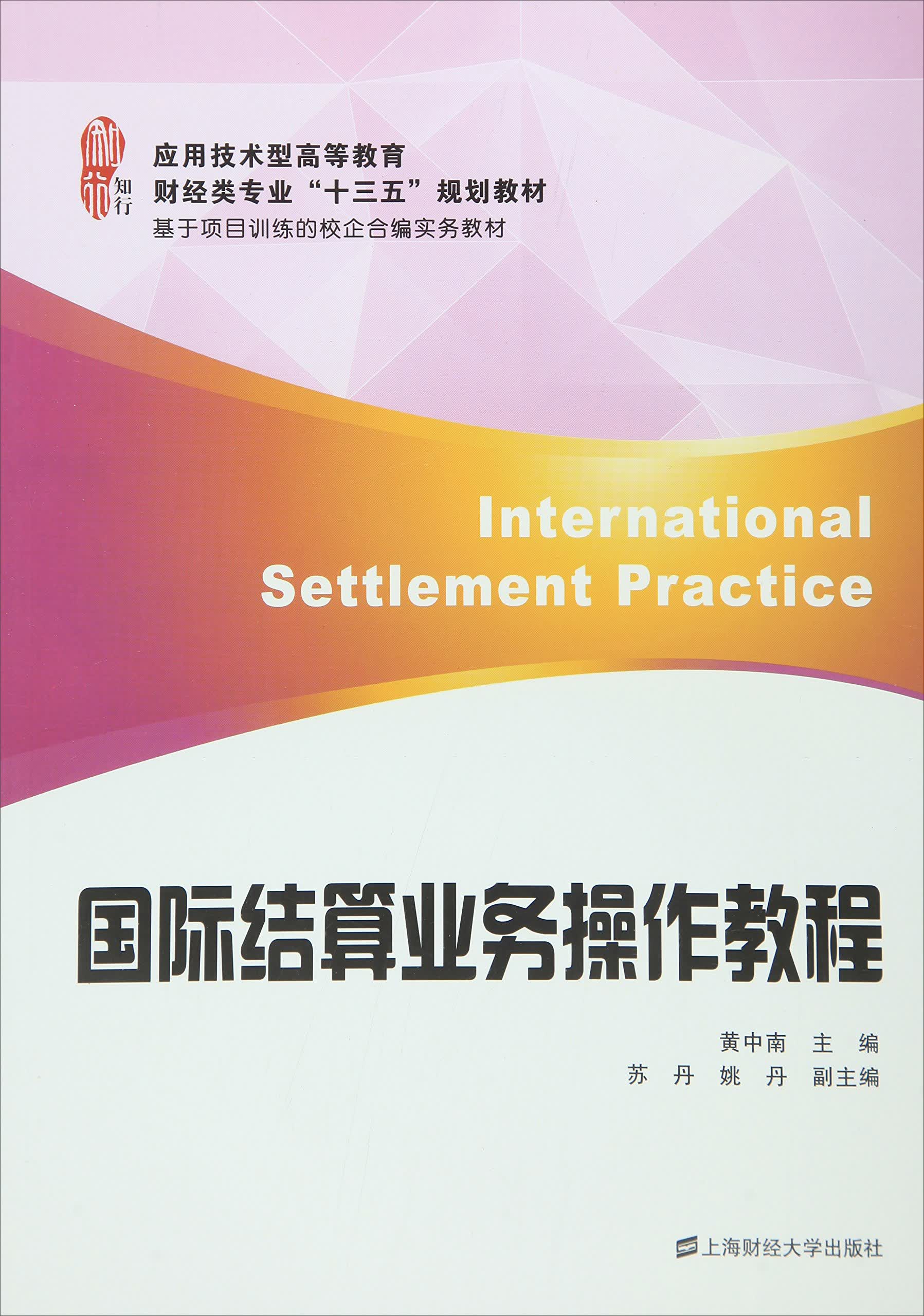 国际结算业务操作教程
