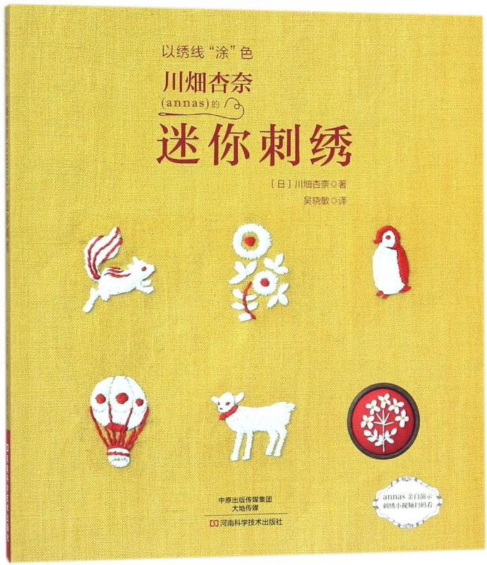 川畑杏奈<annas>的迷你刺绣(以绣线涂色)