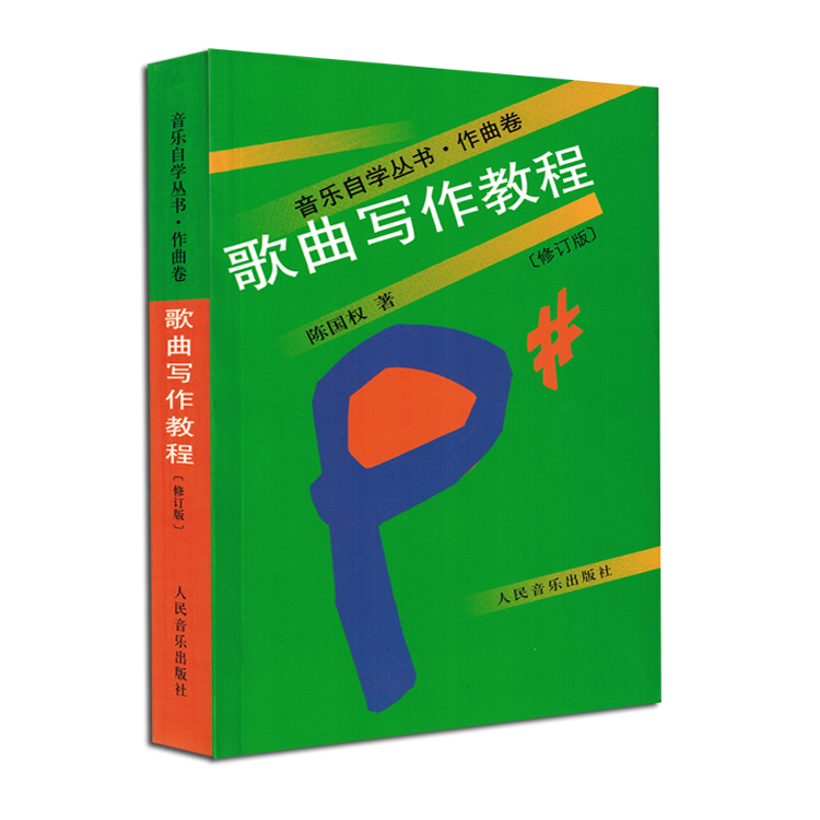 歌曲写作教程陈国权著音乐自学丛书作曲卷歌曲创作书籍作曲词