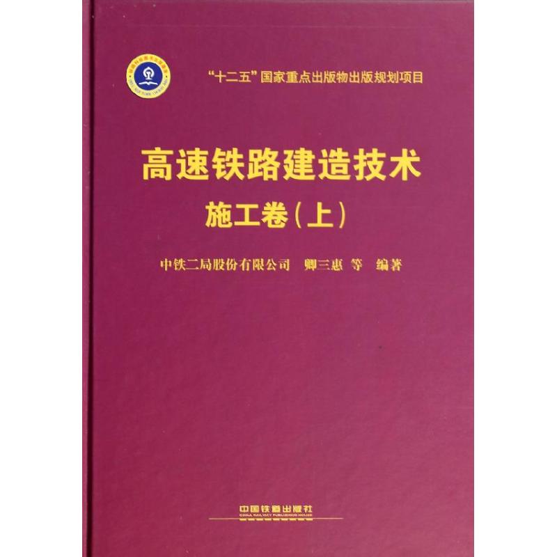 高速铁路建造技术(上)施工卷