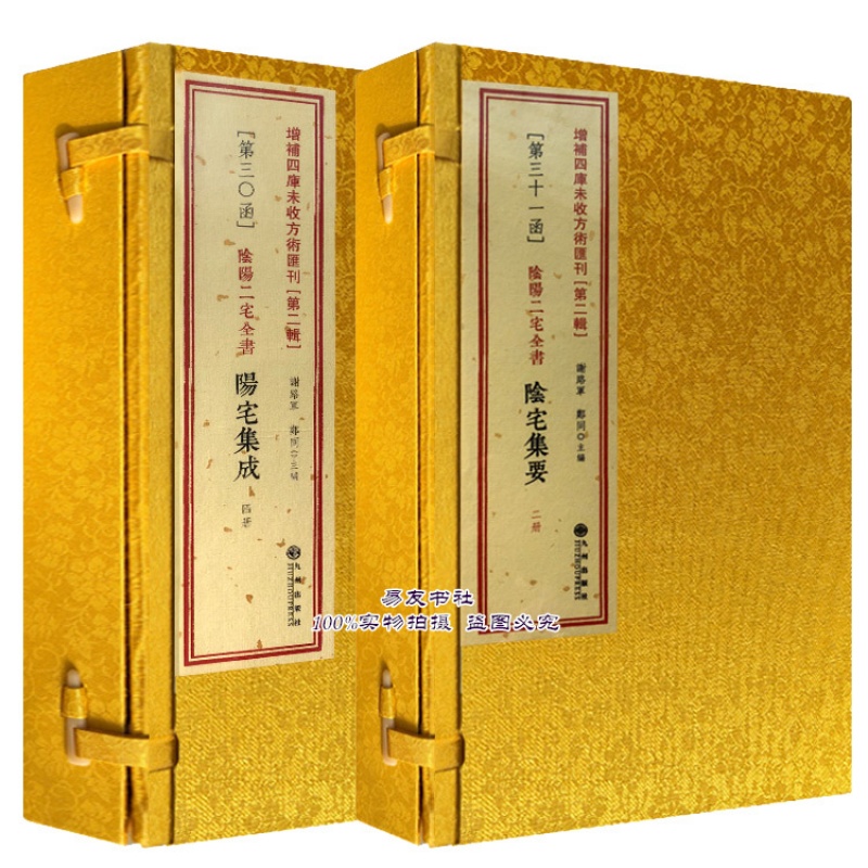 现货 阴阳二宅全书（阳宅集成 阴宅集要）古书影印两函六册全