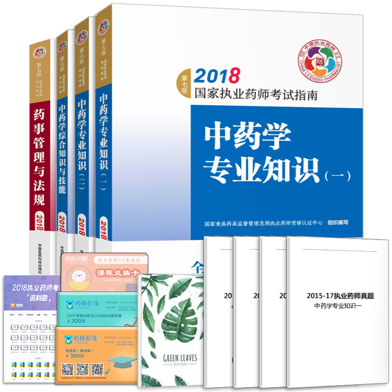 执业药师2018中药教材全套4本第七版指南执业中药师考试用书中国医药科技出版社