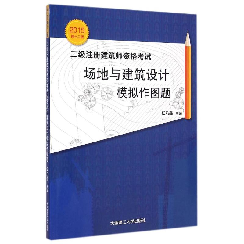 二级注册建筑师资格考试场地与建筑设计模拟作图题(2015第12版)