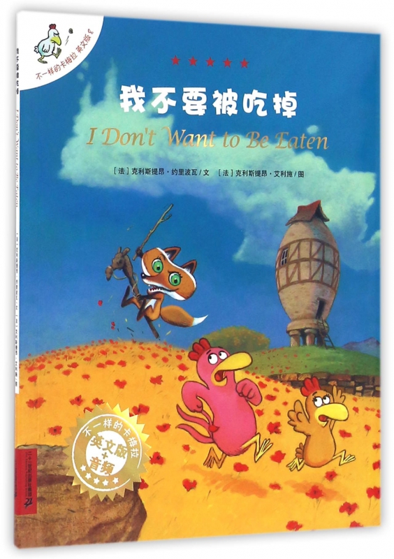 我不要被吃掉(英文版)/不一样的卡梅拉