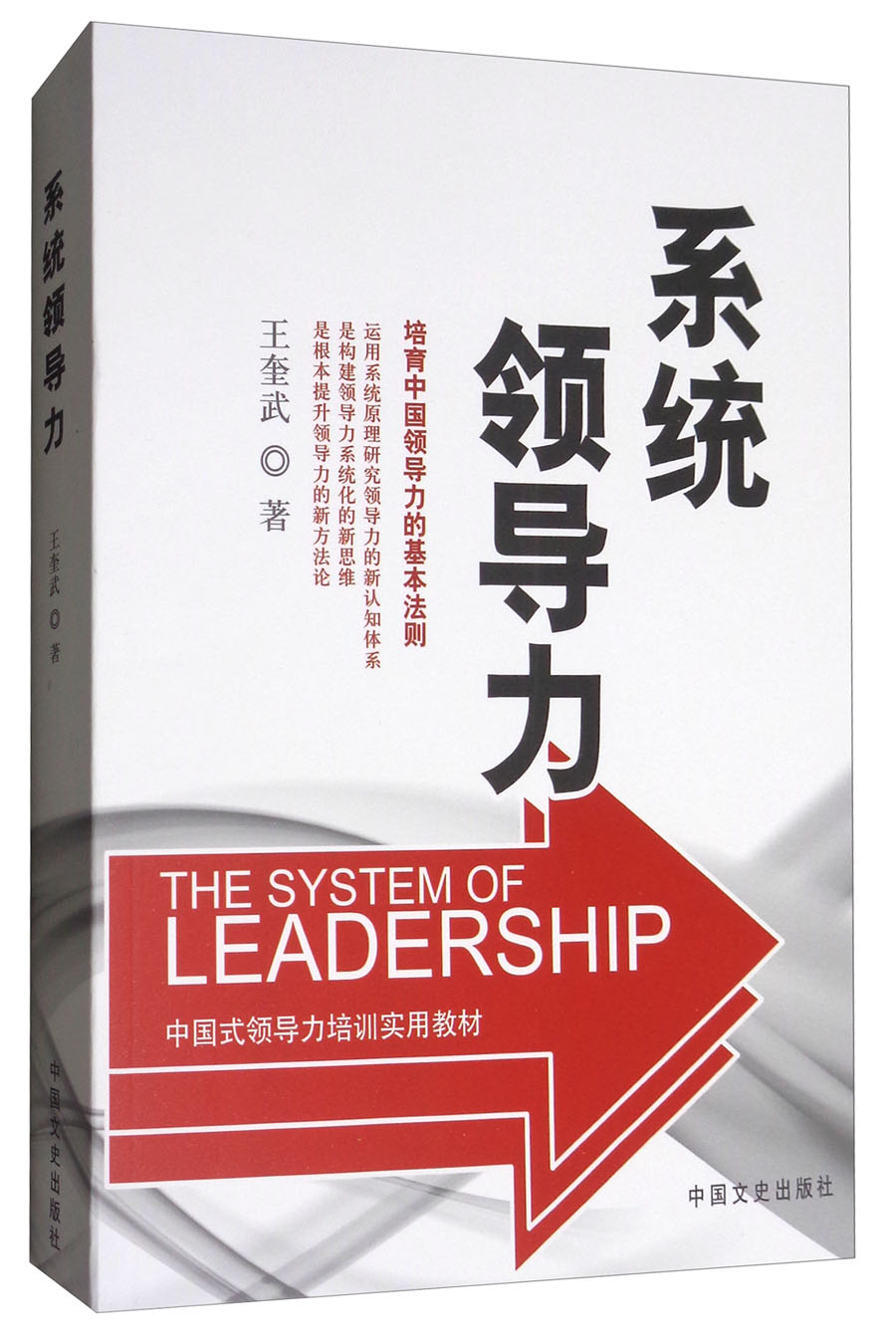 （包邮）系统领导力9787503489310