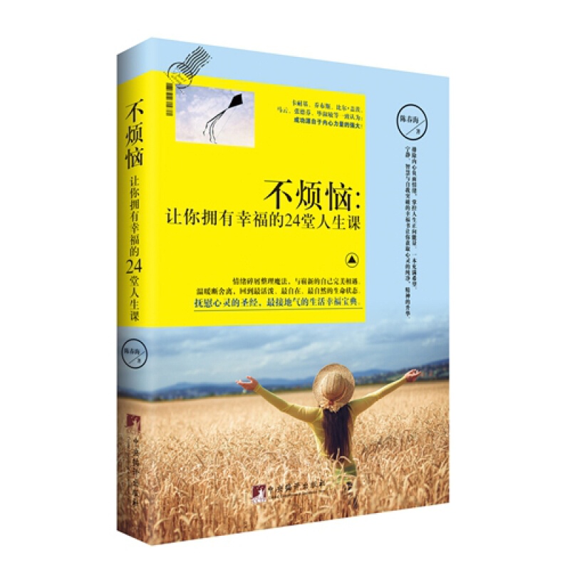 不烦恼 让你拥有幸福的24堂人生课