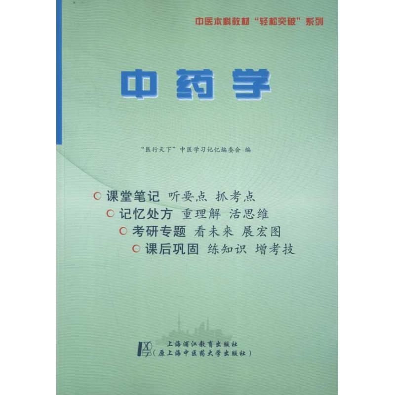中药学:听课记忆与测试