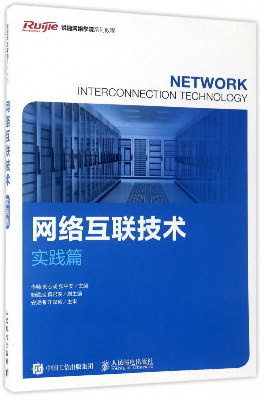 网络互联技术(实践篇锐捷网络学院系列教程)
