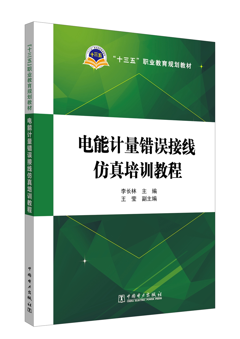 “十三五”职业教育规划教材 电能计量错误接线仿真培训教程