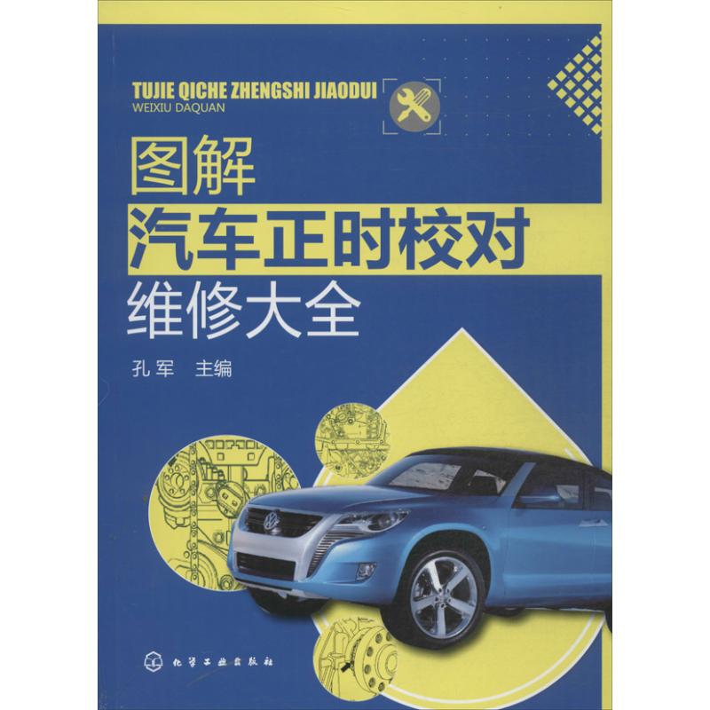 图解汽车正时校对维修大全
