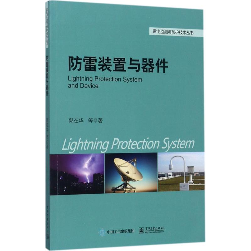 防雷装置与器件