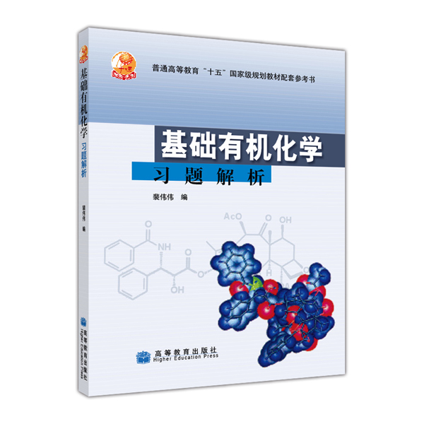 基础有机化学习题解析