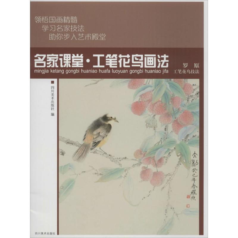 名家课堂.工笔花鸟画法