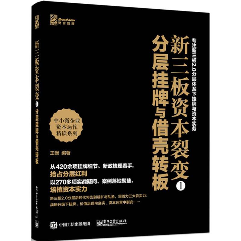 新三板资本裂变(1)分层挂牌与借壳转板