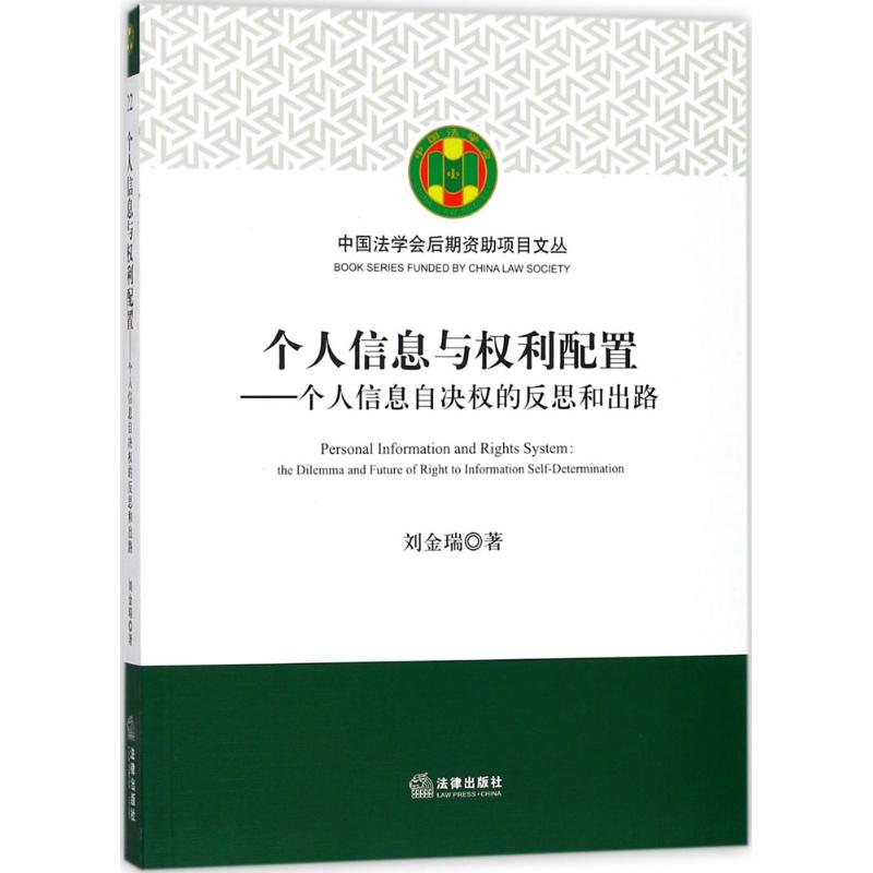 个人信息与权利配置