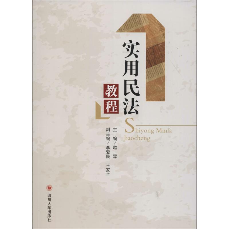 实用民法教程
