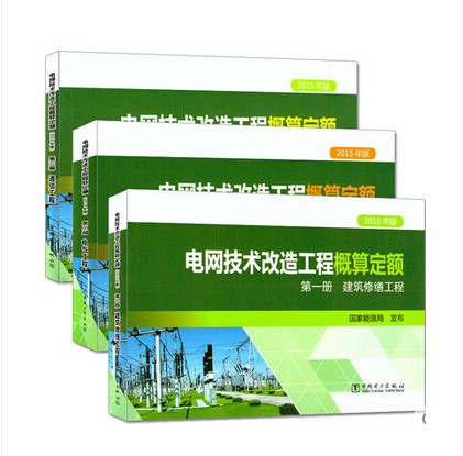 2015年版电网技术改造工程概算定额 全三册 建筑修缮工程 电气工程 通信工程 电力工程
