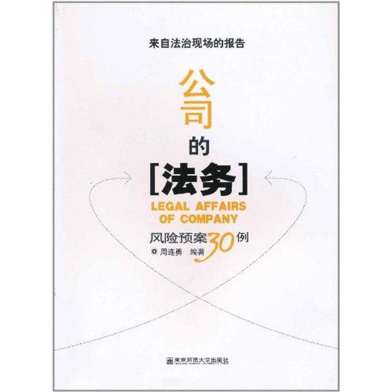 公司的法务：风险预案30例