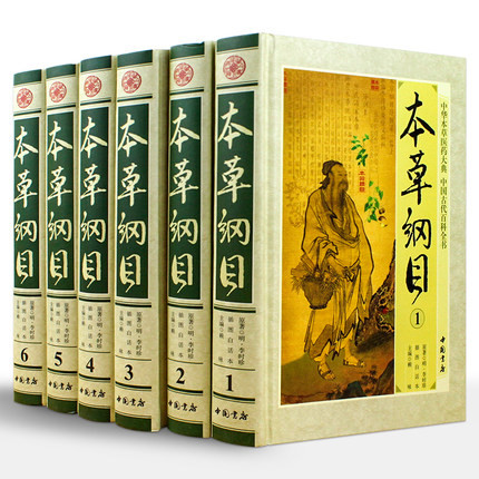本草纲目 李时珍 全集全套 白话本全6册精装 中医经典四大名著