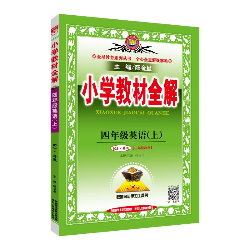 小学教材全解 四年级英语上 人教版 RJ版 精通 2018秋