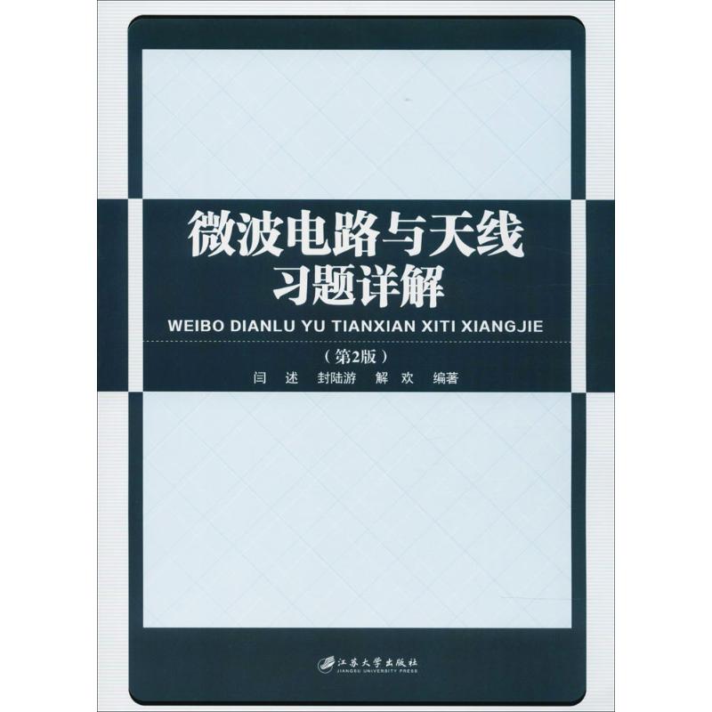 微波电路与天线习题详解(第2版)