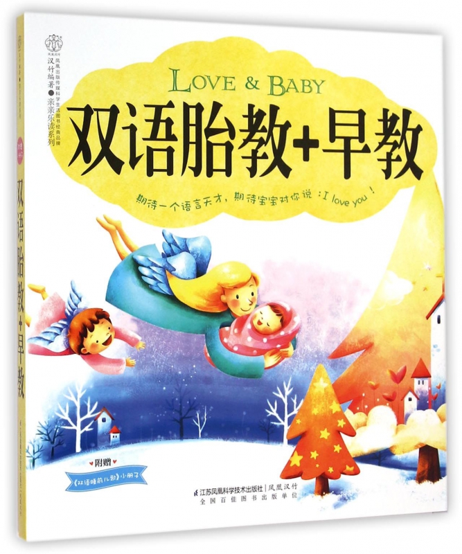 双语胎教+早教/亲亲乐读系列