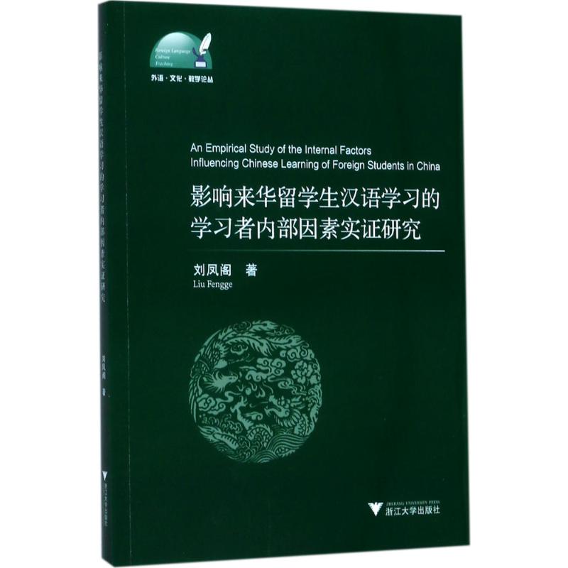 影响来华留学生汉语学习的学习者内部因素实证研究