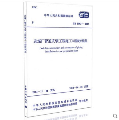 GB 50937-2013选煤厂管道安装工程施工与验收规范