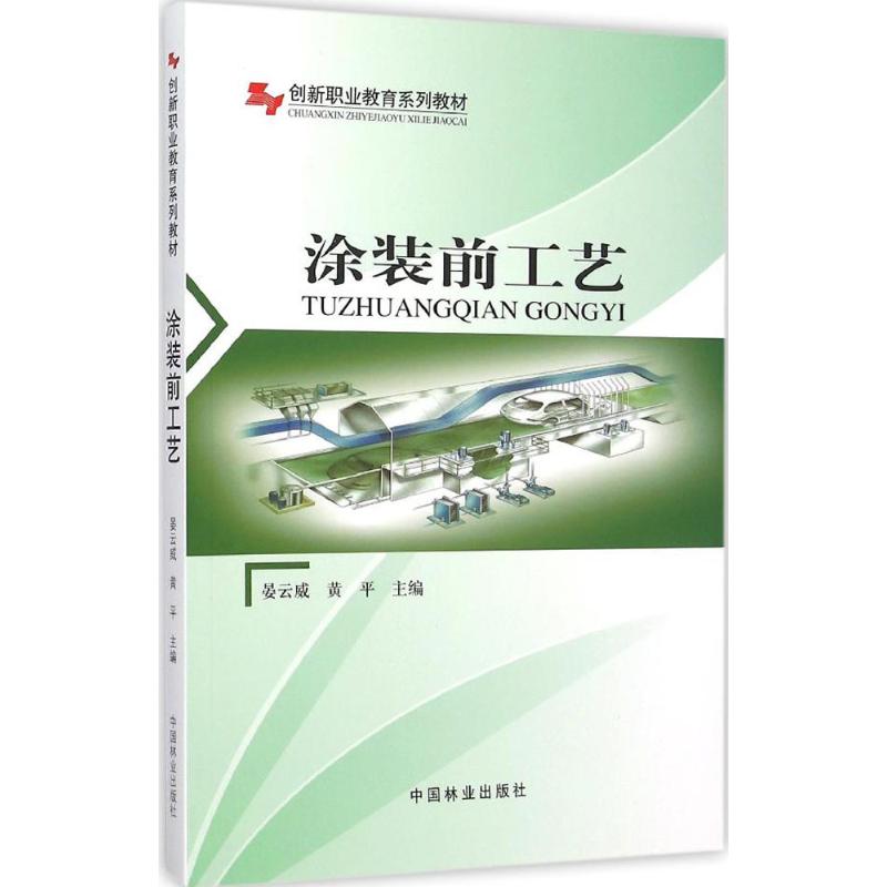 涂装前工艺