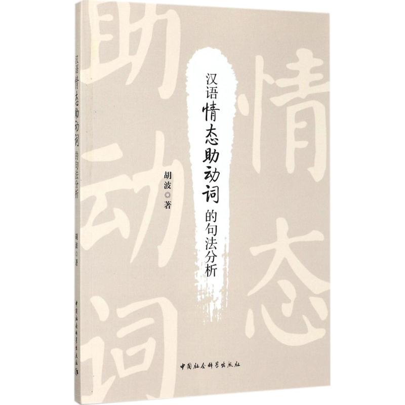 汉语情态助动词的句法分析