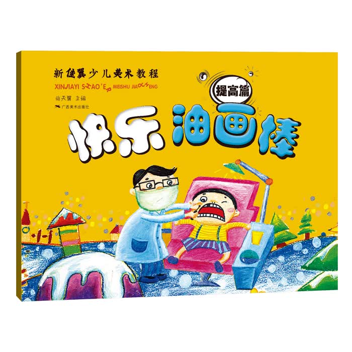 快乐油画棒（提高篇）