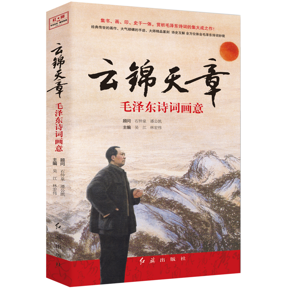 《云锦天章：毛泽东诗词画意》