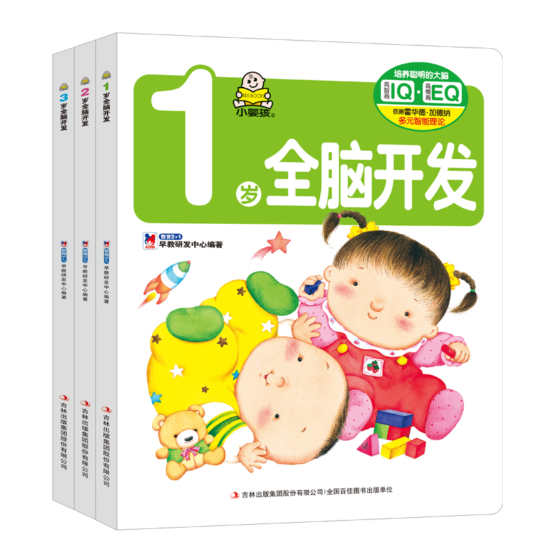 小婴孩1-3岁全脑开发（套装共3册）