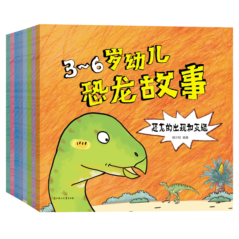 3-6岁幼儿动物恐龙科普故事（套装共8册）