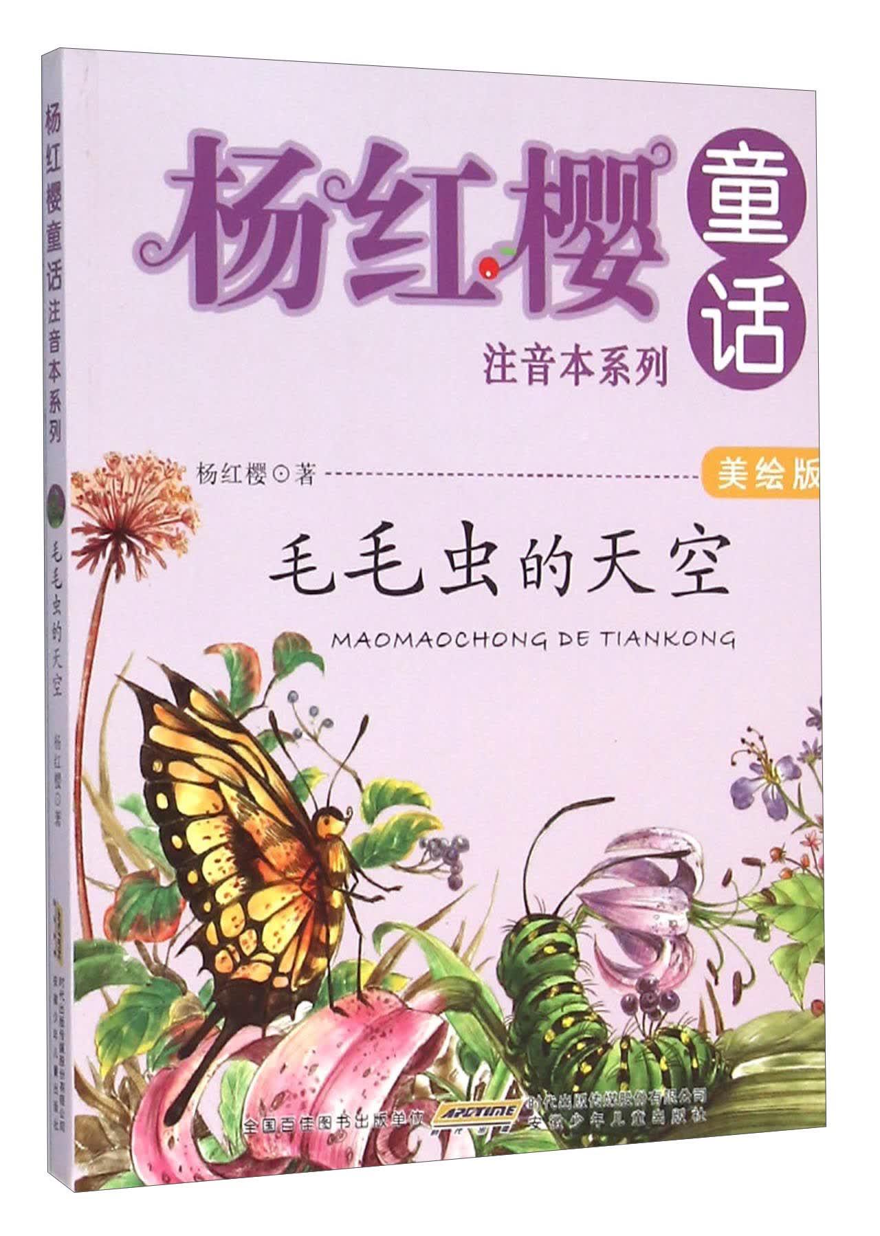 杨红樱童话注音本系列：毛毛虫的天空（美绘版）