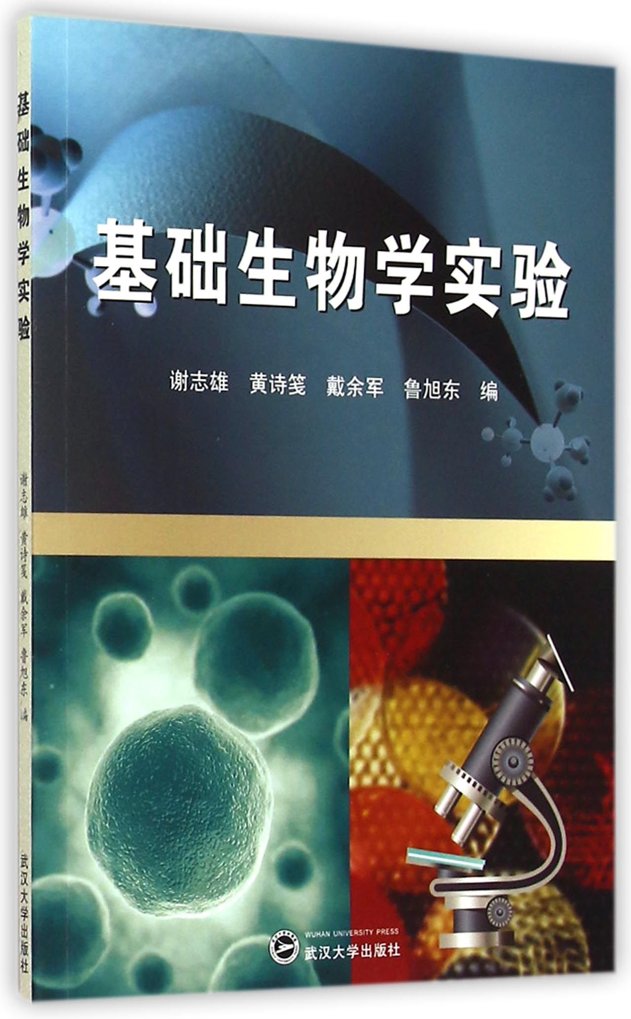 基础生物学实验