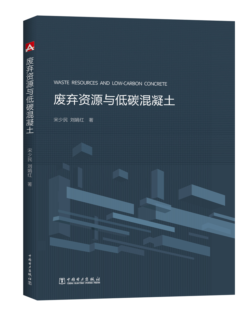 废弃资源与低碳混凝土