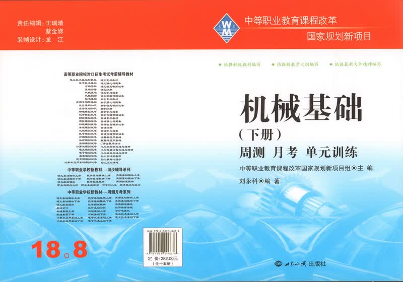 中等职业学校对口升学高等职业院校对口招生考试考前辅导 周测月考单元训练 机械基础下册
