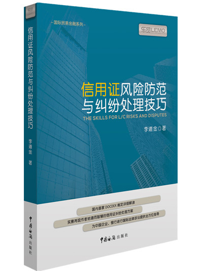 信用证风险防范与纠纷处理技巧9787517500797 京东现货