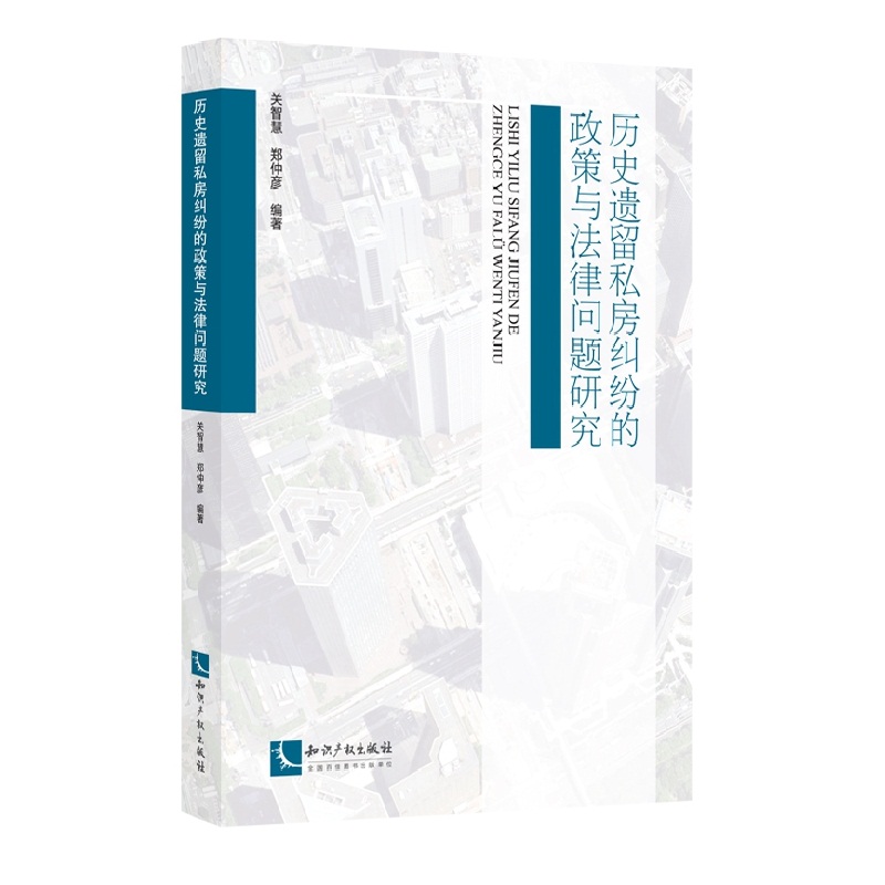 历史遗留私房纠纷的政策与法律问题研究