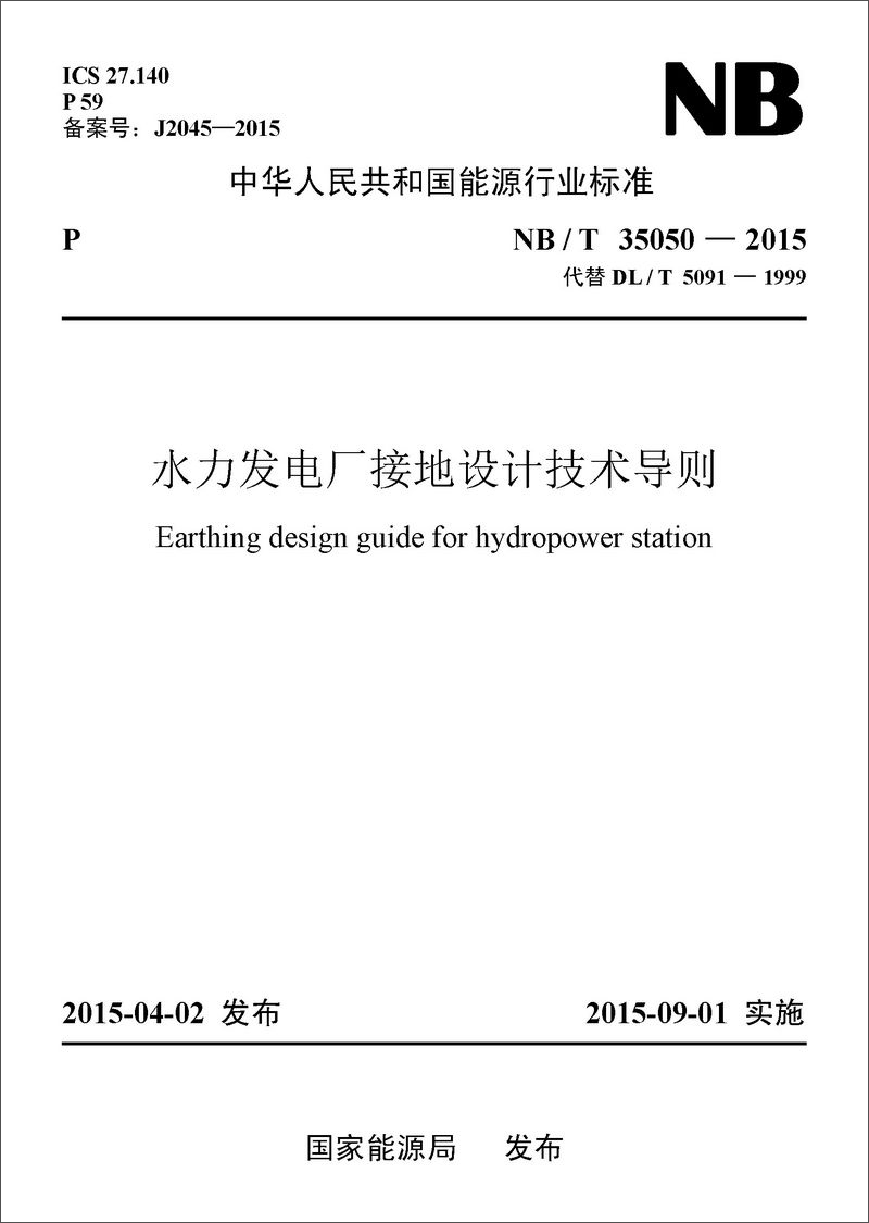 水力发电厂接地设计技术导则（NB/T 35050—2015 代替DL/T 5091—1999）