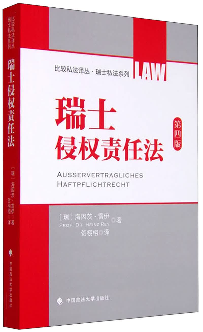 瑞士侵权责任法9787562060079